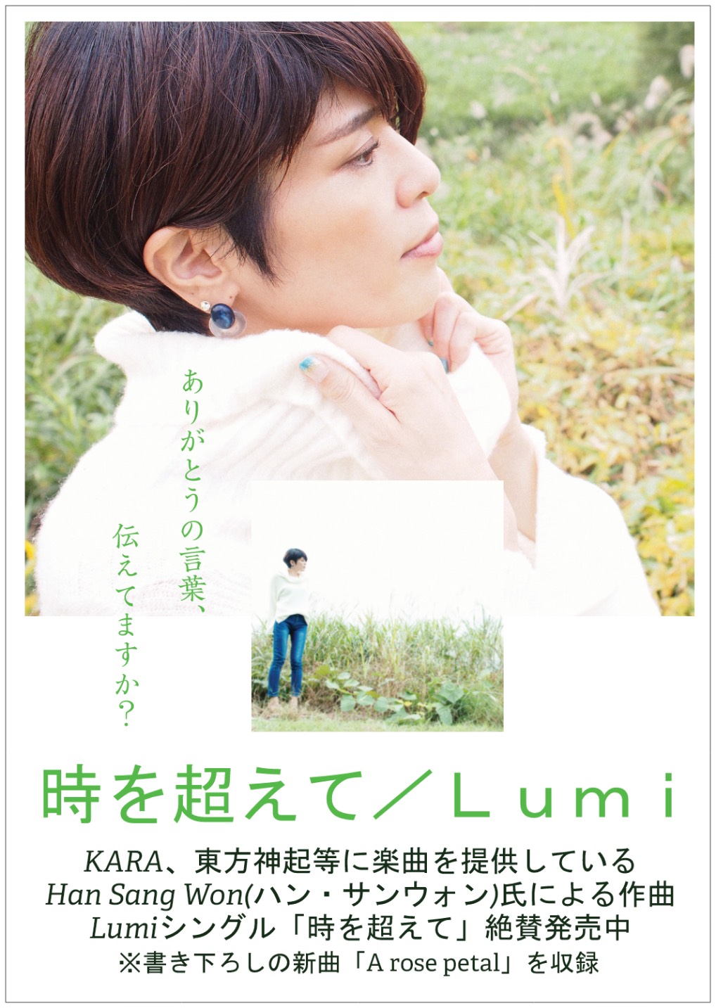 『時を超えて』 – Lumi – Singer-