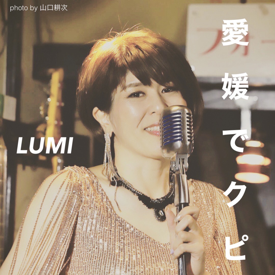 『愛媛でクピ』 – Lumi – Singer-