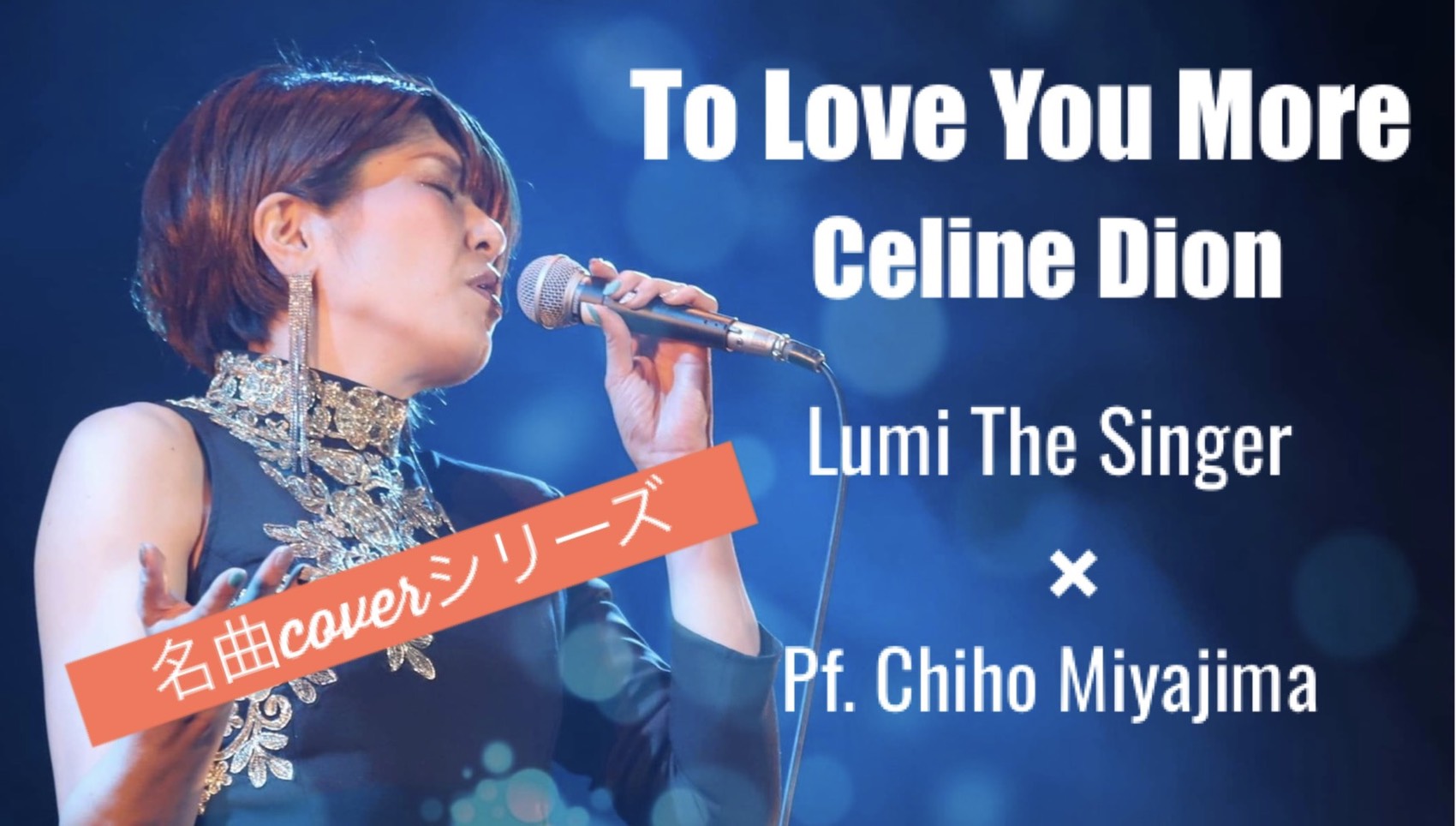 【To Love You More／Celine Dion(Full)】cover Lumi The Singer × 宮島知穂(Pf ...