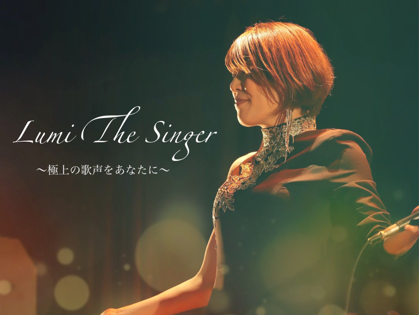 ※終了※【次回イベント情報】11月14日（日）in長崎 – Lumi – Singer-