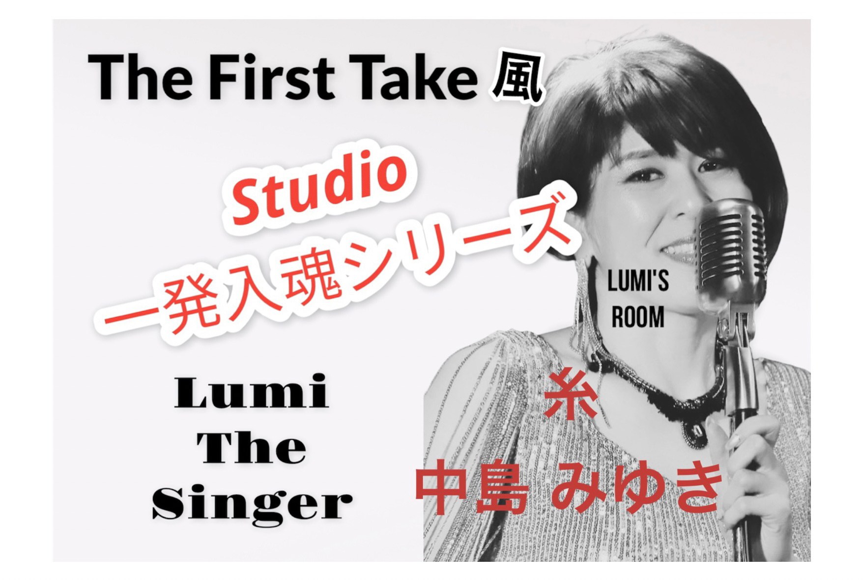 The First Take風歌ってみた動画、YouTubeにアップしました！ 『糸／中島みゆき』 – Lumi – Singer-