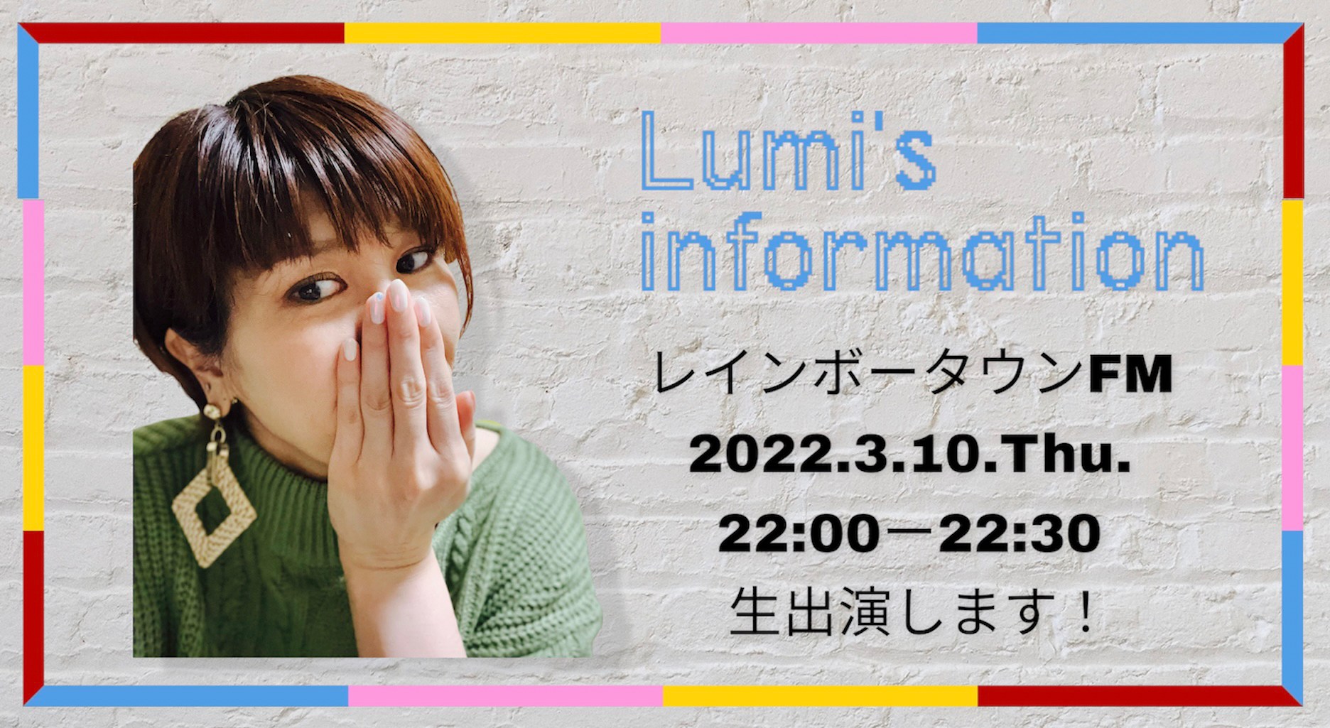 3/10ラジオ生出演【東京ミッドナイト】 – Lumi – Singer-