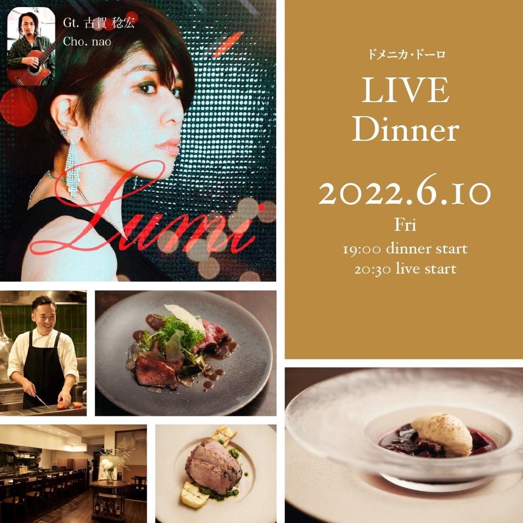 6月10日(金) 人数限定！ 外苑前ドメニカドーロ ディナーライブ ！ – Lumi – Singer-