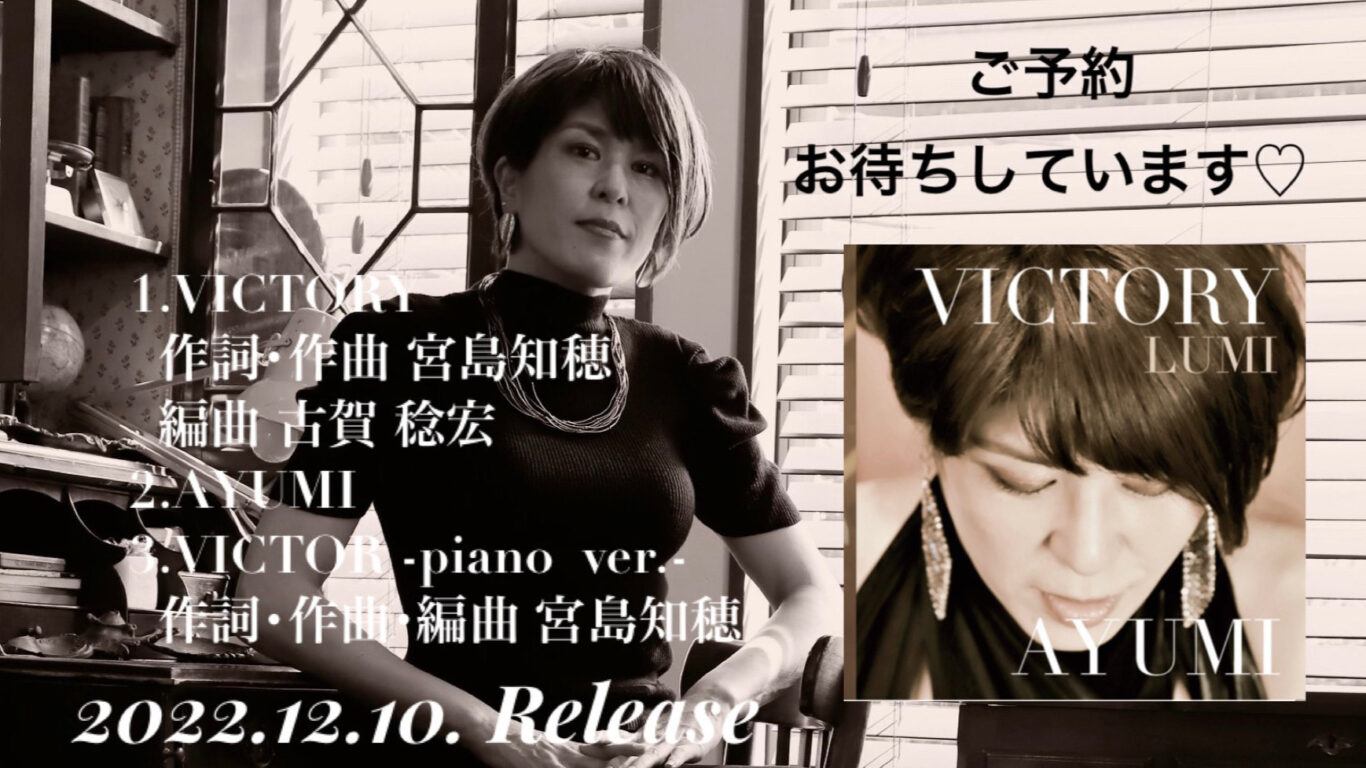 2022年12月10日 2nd Single「VICTORY／AYUMI」Release！定価：1,300円(税込) – Lumi – Singer-
