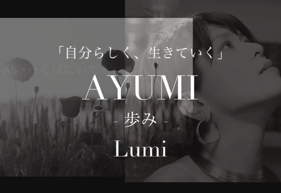 【泣ける歌】「AYUMI」YouTube投稿しました！ – Lumi – Singer-